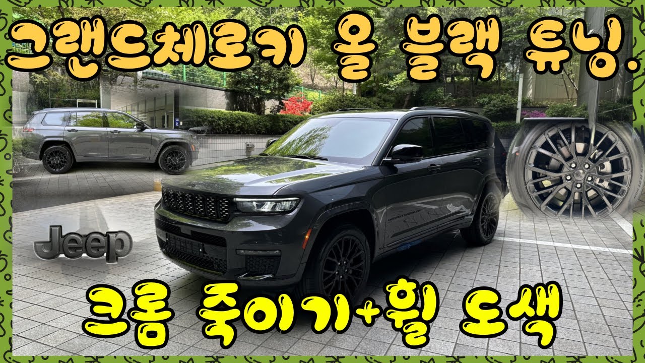 2023 지프그랜드체로키l서밋 올 블랙랩핑 그랜드체로키 크롬 죽이기와 휠 블랙 도색으로 완성된 올 블랙의 위엄 지프