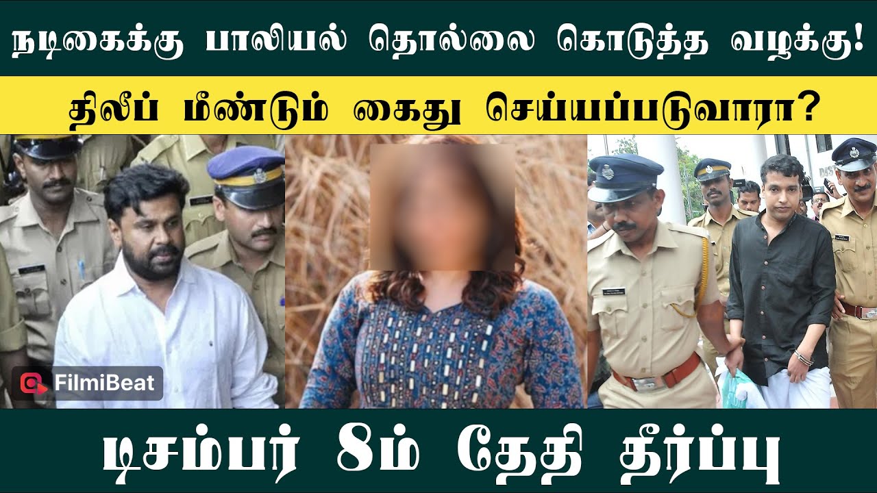 Actor Dileep Kumar Case Explained | Judgment on December 8 | Complete ...