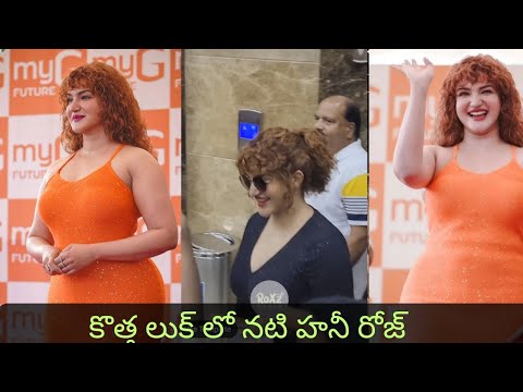 Actress Honey Rose in new look || కొత్త లుక్ లో నటి హనీ రోజ్. - YouTube