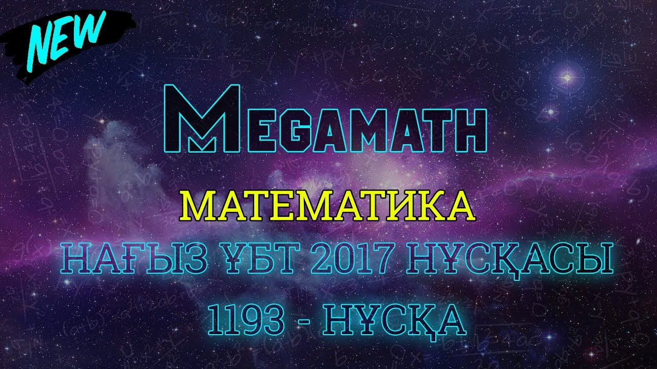 Нағыз ҰБТ-2017 де КЕЛГЕН НҰСҚА | Математика | 1193 - нұсқа | MegaMath ...