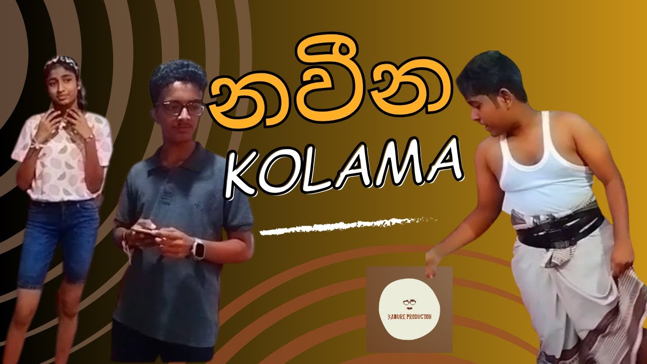 නවීන Kolama | Kabure Production - කබුරේ - YouTube