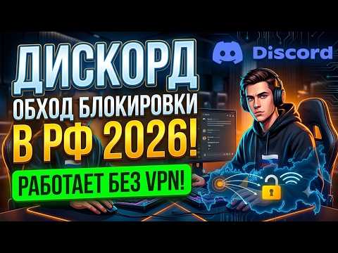 ЗА 1 МИНУТУ! Полный дискорд обход блокировки: если не работает zapret (как починить дискорд)