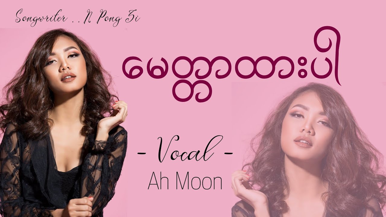 မေတ္တာထားပါ Vocalist..... Ah Moon (အမွန်း) - YouTube