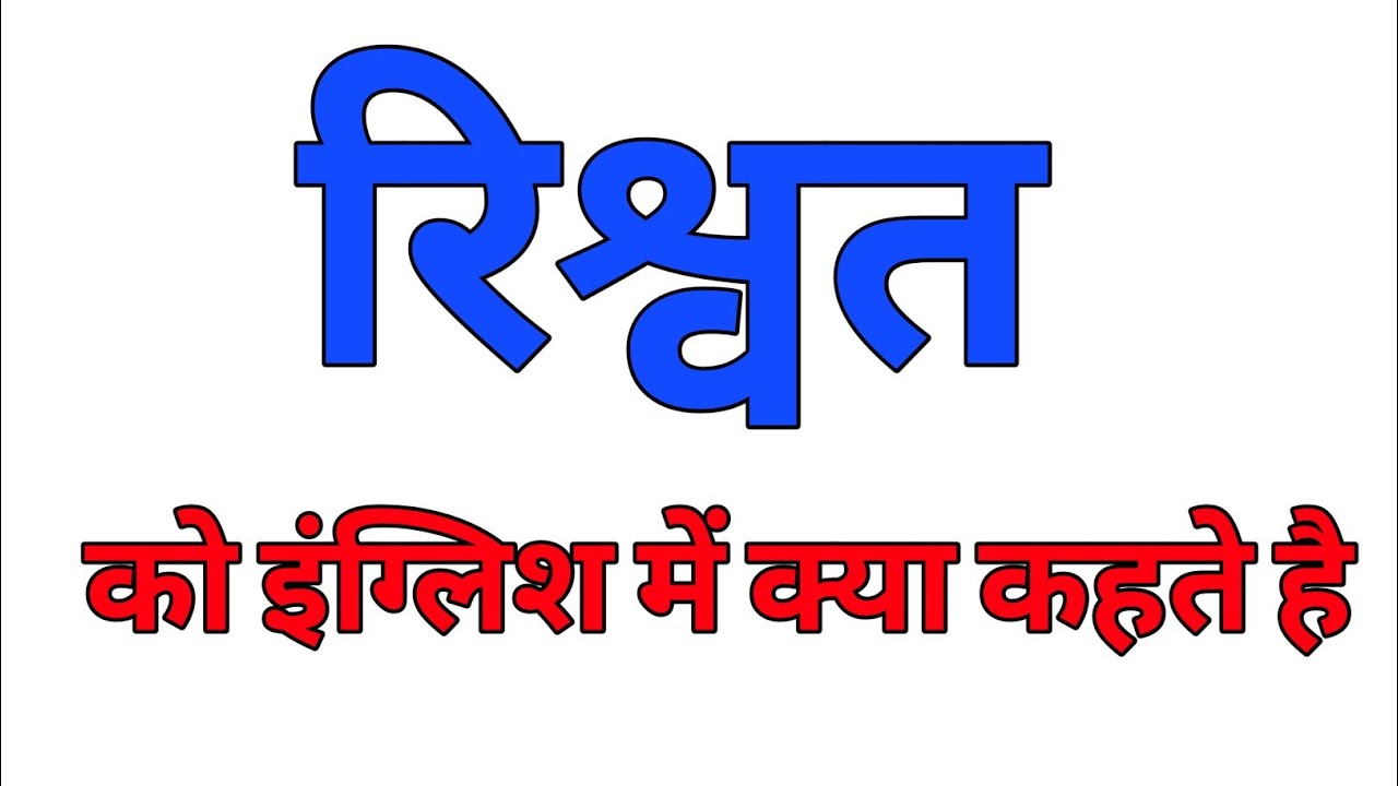 रिश्वत को इंग्लिश में क्या कहते हैं | rishwat ko english mein kya kaha ...