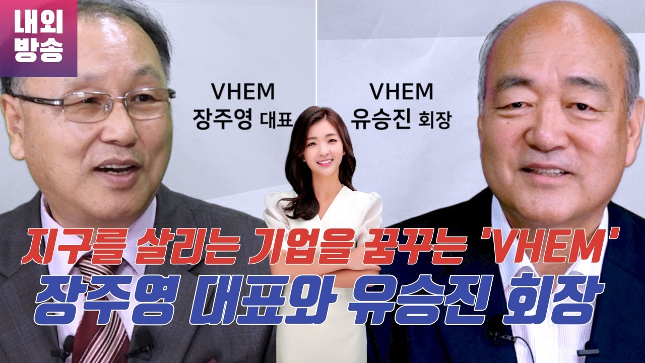 [인터뷰] 지구를 살리는 기업을 꿈꾸는 장주영 VHEM 대표, 유승진 VHEM 회장 - YouTube