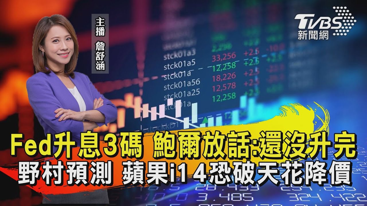 Fed升息3碼 鮑爾放話:還沒升完 野村預測 蘋果i14恐破天花降價【TVBS說新聞】20221103 - YouTube