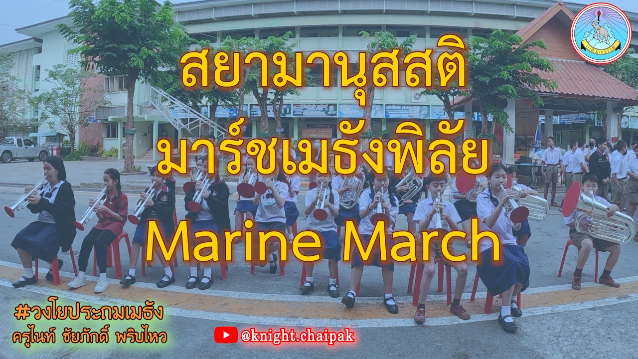 #7 สยามานุสสติ, มาร์ชเมธังพิลัย, Marine March #วงโยประถมเมธัง โรงเรียน ...