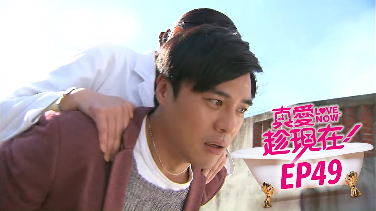 【真愛趁現在 Love,Now】EP49 - YouTube