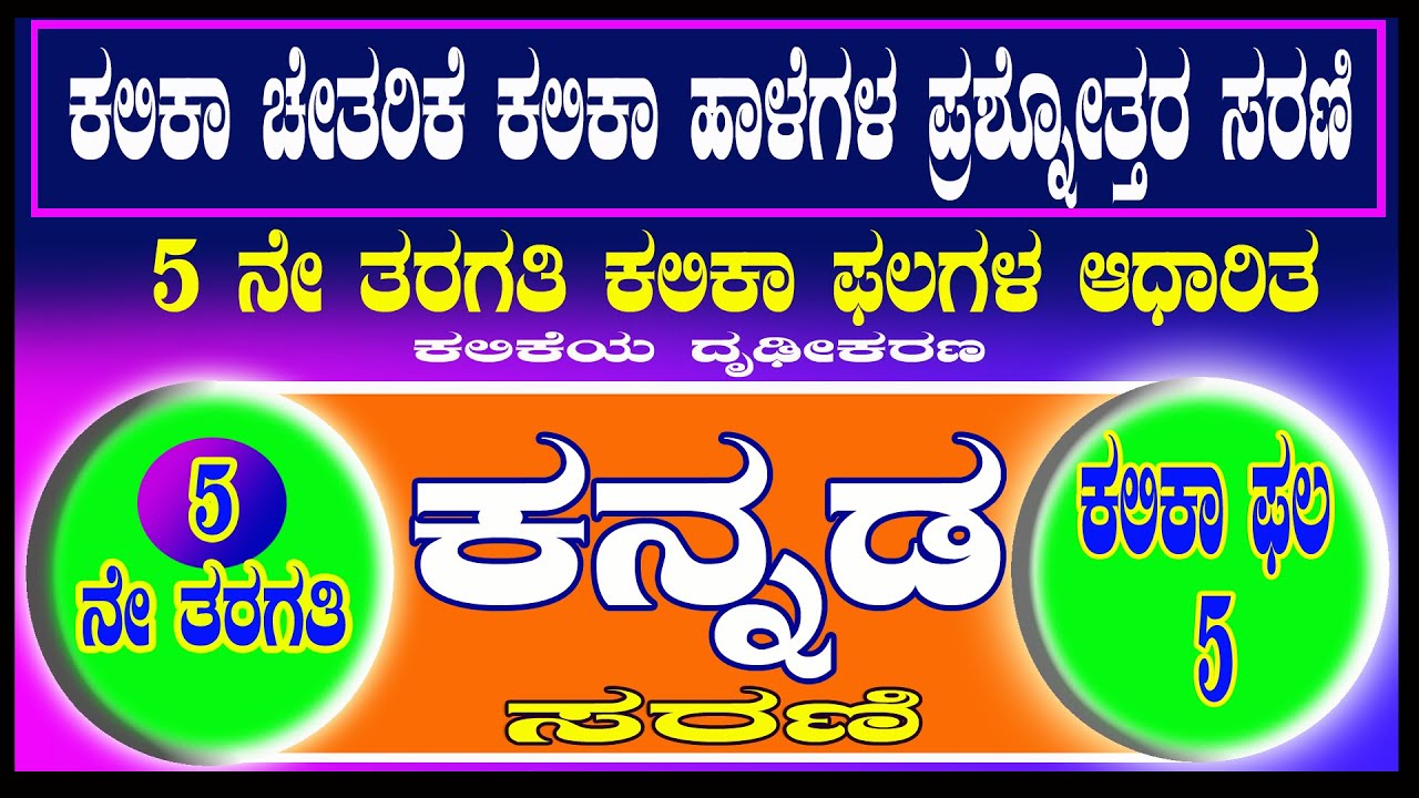 Kalika Chetarike Kannada 5th Standard 5 Kalika kalika-chetarike-kannada-5th-standard-5-kalika