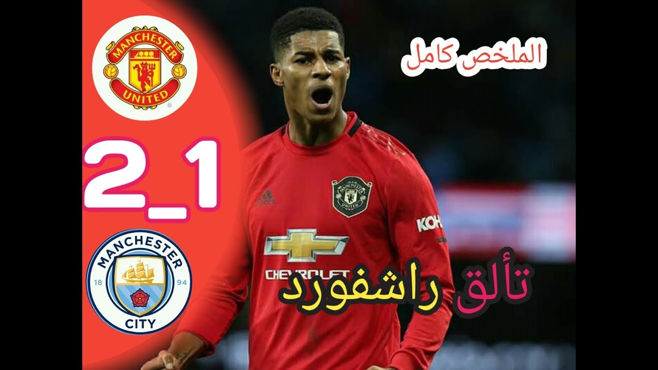 ملخص مبارة مانشيستر يونايتد و مانشسترسيتي 1 2 🔥ديربي المتعة و الجنون🔥