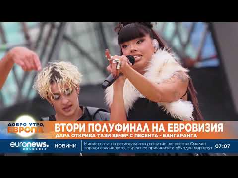 Втори полуфинал на Евровизия: Дара открива надпреварата тази вечер с песента „Bangaranga”