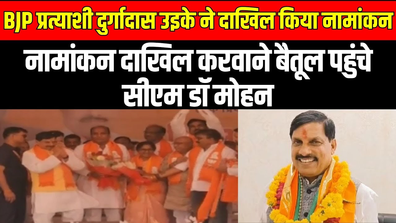 BJP प्रत्याशी Durga Das Uikey ने दाखिल किया नामांकन...नामांकन दाखिल ...