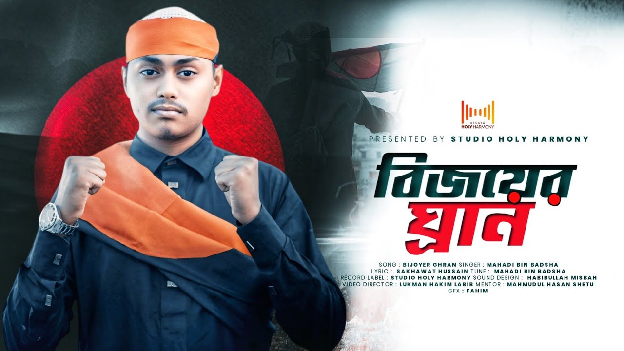 চমৎকার দেশাত্মবোধক গান || বিজয়ের ঘ্রাণ || Bijoyer Ghran || Mahadi Bin ...