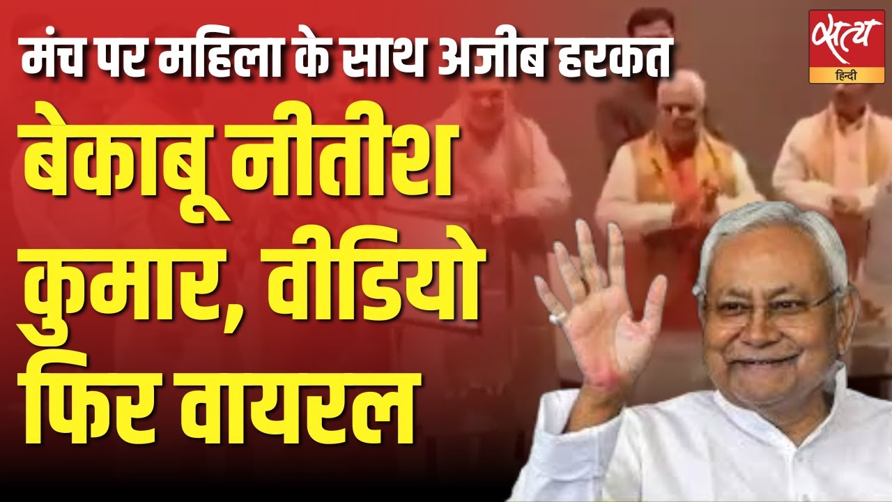 Nitish Kumar’s Strange Actions – Is His Mental State in Question? - YouTube