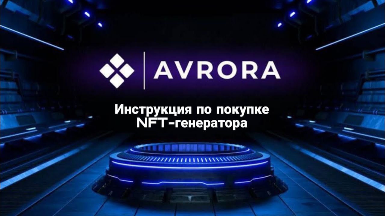 🎉 NFT-ГЕНЕРАТОРЫ Avrora ТЕПЕРЬ ДОСТУПНЫ ДЛЯ ПОКУПКИ В РАССРОЧКУ! 🎉 - YouTube