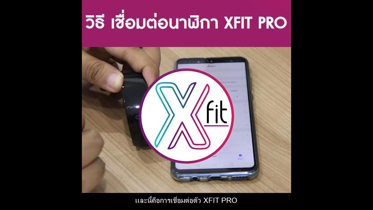 วิธีการเชื่อมต่อ XFIT PRO ผ่านแอพพลิเคชั่น Mecare - YouTube