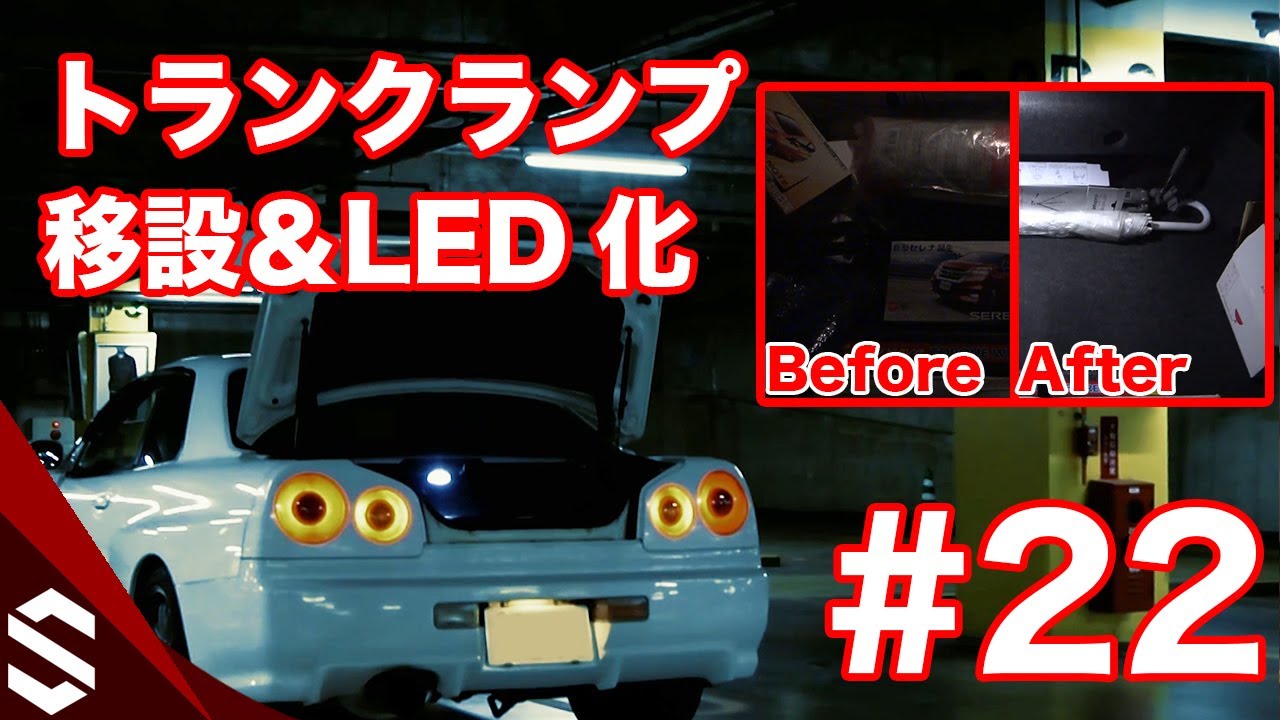 【BNR34】トランクルームランプを移設＆LED化！スイッチもつけて利便性アップ #22【R34 GTR】/ The Boot Light ...