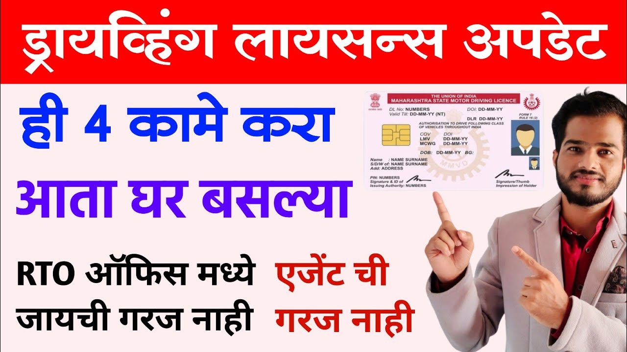 ड्रायव्हिंग लायसन्स अपडेट आता ही 4 कामे घर बसल्या करा, No RTO,No Agent ...