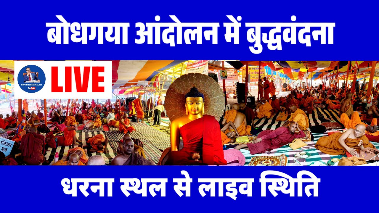 🔴 Live Bodhgaya | Dharna Sthal Se Buddha Vandana | Mahabodhi Mahavihar ...