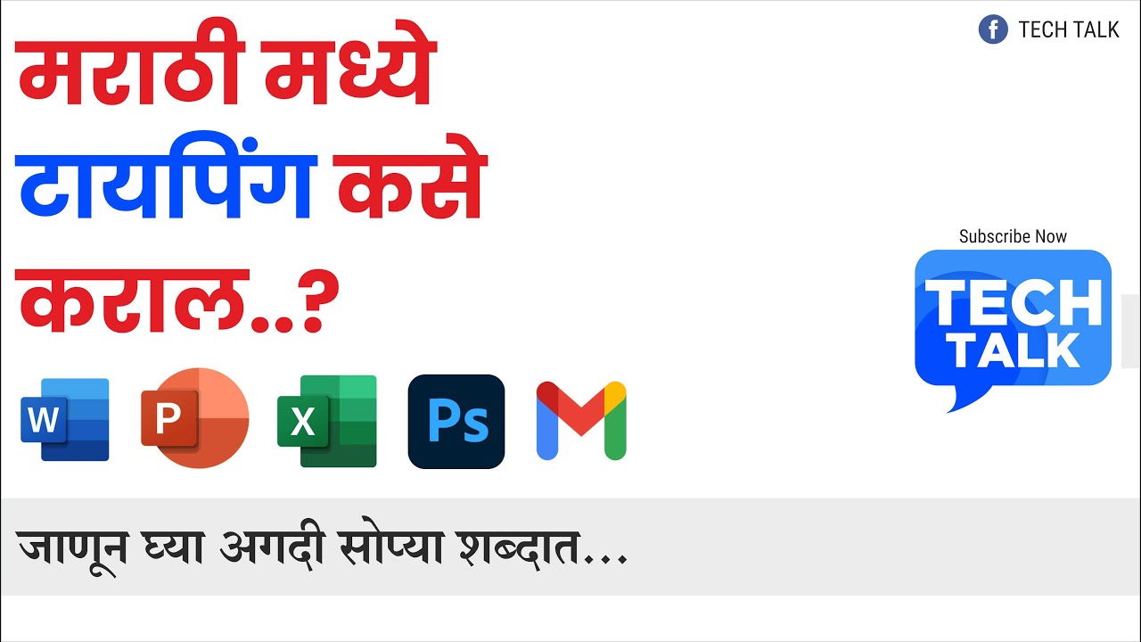 How to Type in Marathi | मराठी मध्ये कसे टायपिंग कराल ? | Marathi ...