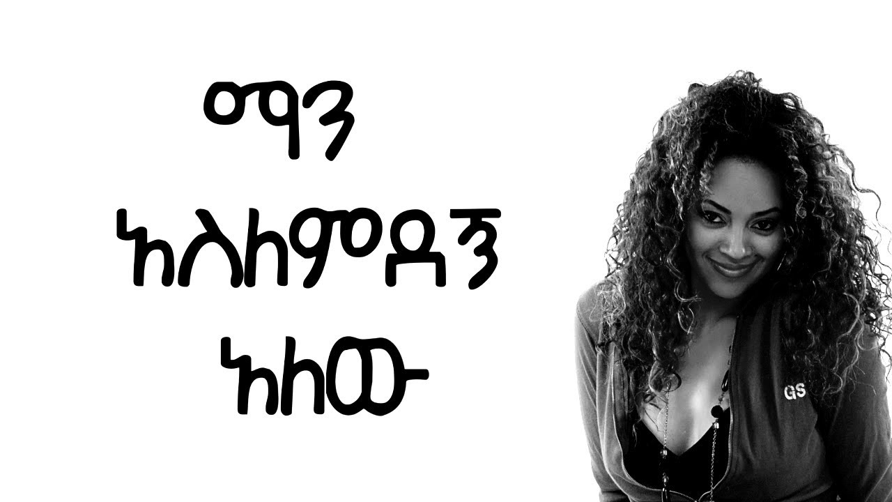 Helen Berhe |Aslemdegn ሔለን በርሄ አስለምደኝ Ethiopian musics lyrics #lyrics # ...