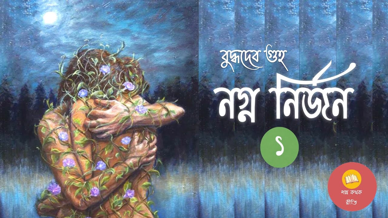 নগ্ন নির্জন ।।পর্ব - ১ ।। Buddhadeb Guha ।। Social Novel ।। Bengali ...