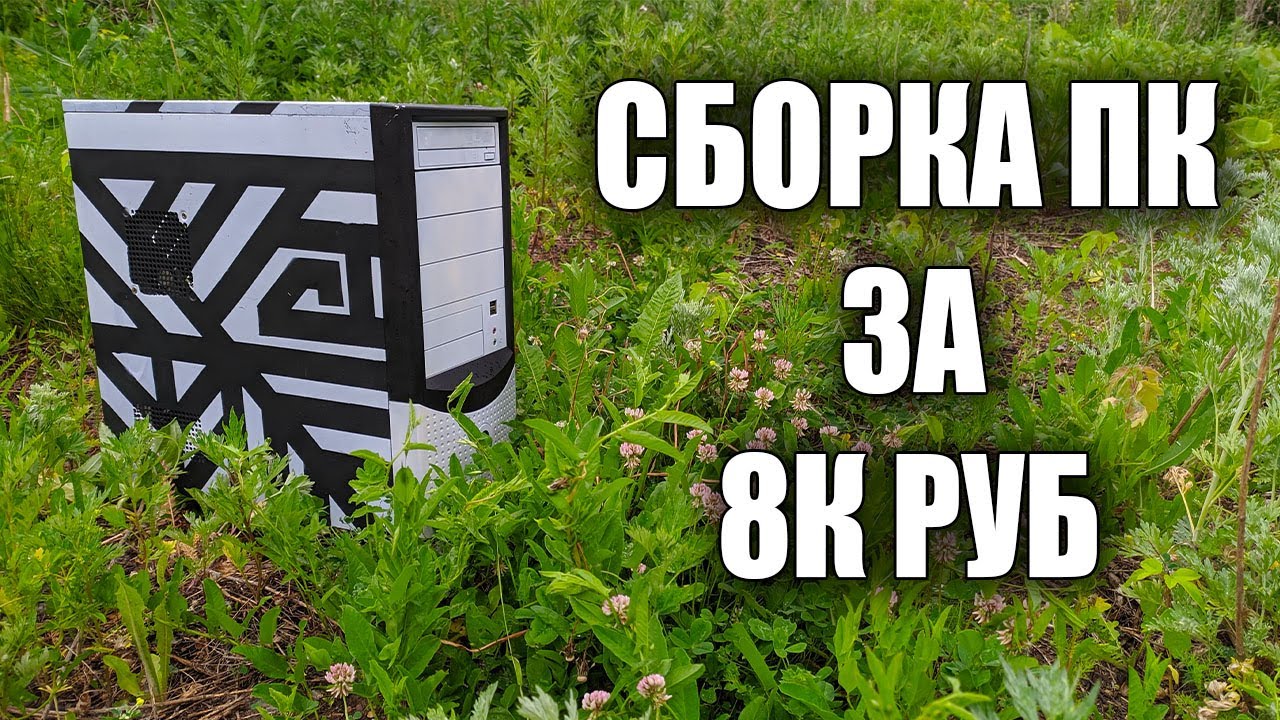 Сборка компьютера за 8000 рублей Youtube