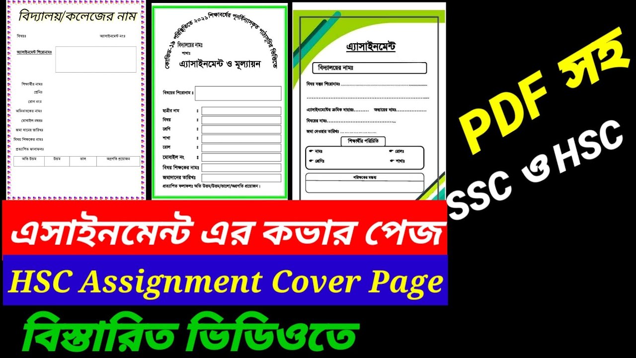 HSC 2022 Assignment Cover Page || এইচএসসি ২০২২ এসাইনমেন্ট কভার পেজ ...