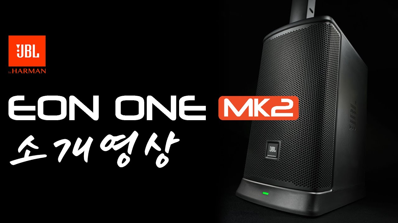 JBL EON ONE MK2 이거 하나로 끝! 다재다능한 올인원 스피커!!! - YouTube