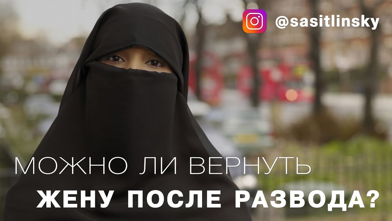 Как можно вернуть жену после развода Абу Умар Саситлинский Youtube
