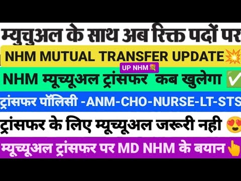 UP NHM म्यूच्यूअल ट्रांसफर💐 NHM संविदा ट्रांसफर, UP NHM MUTUAL TRANSFER ...