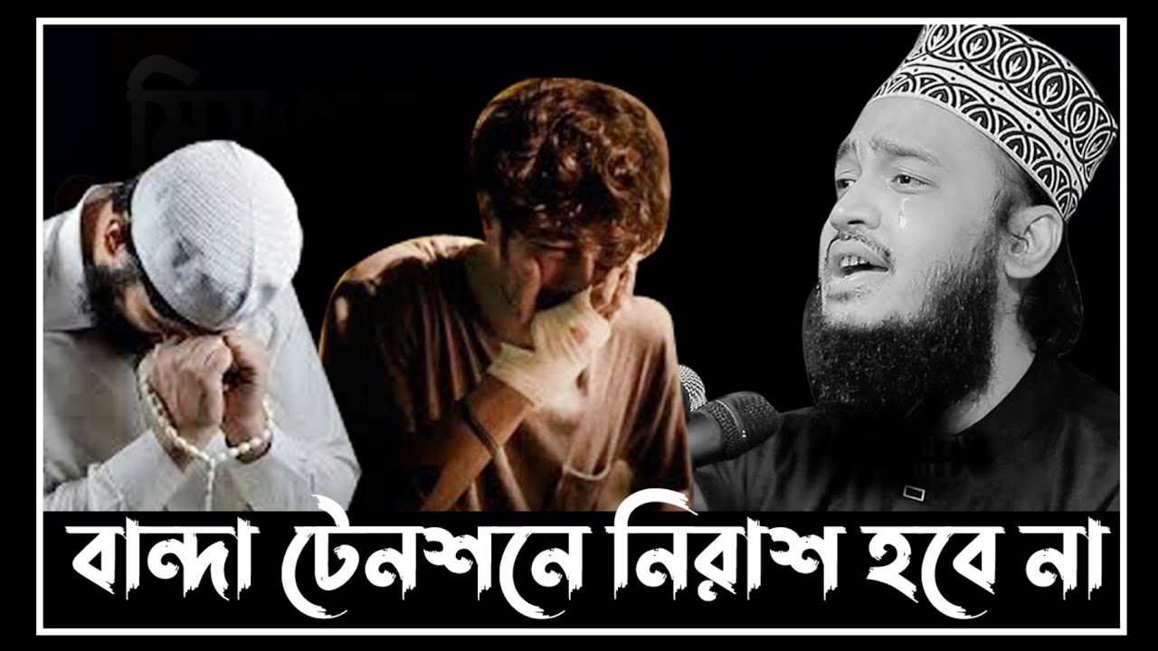 বান্দা টেনশনে নিরাশ হবে না | সৈয়দ মোকাররম বারী ওয়াজ | sayed mukarram ...
