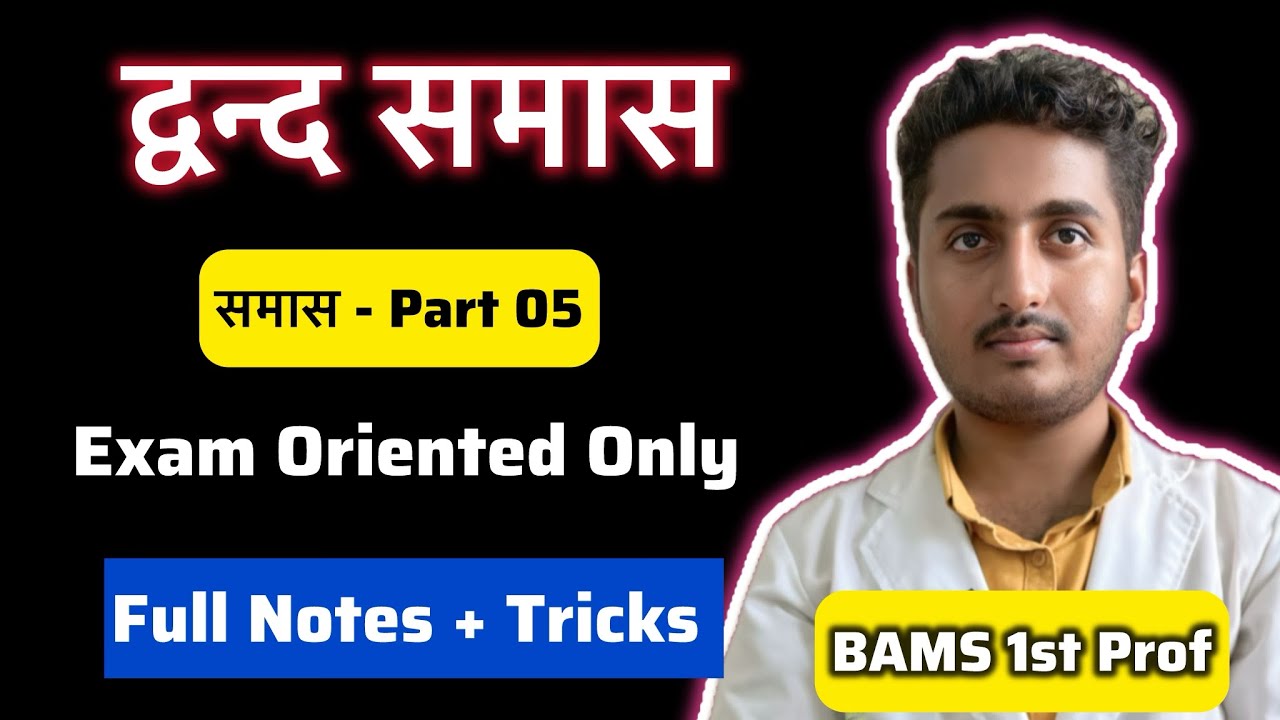 Dwandwa Samas ( द्वंद्व समास ) - Sanskrit | Samas Part 05 | BAMS 1st ...
