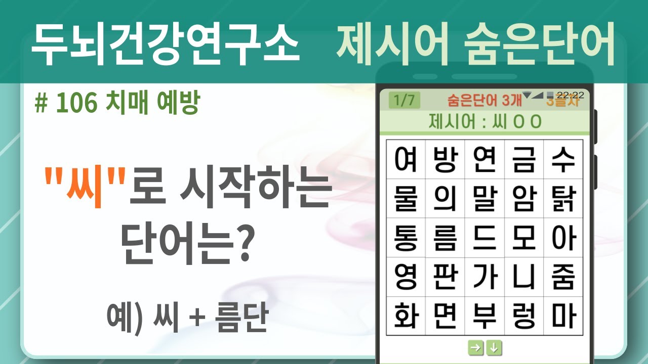 두뇌건강연구소 치매 예방 씨로 시작하는 단어 3개는 106 숨은단어찾기치매예방치매예방퀴즈초성퀴즈단어퀴즈