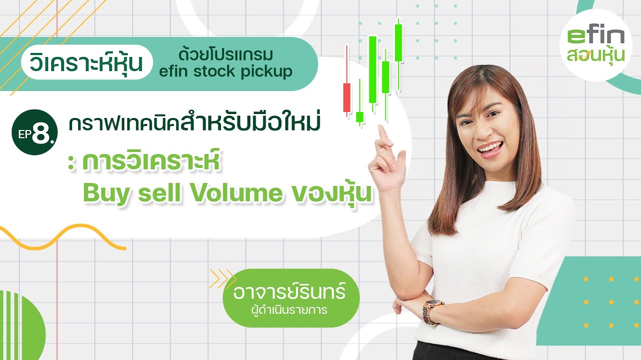 การวิเคราะห์ Buy Sell Volume ของหุ้น - efin สอนหุ้น EP.8 - YouTube