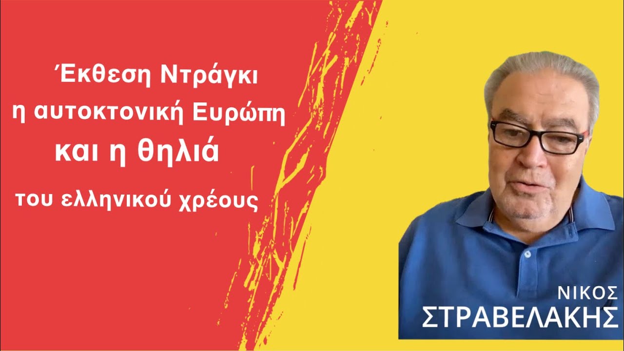 Έκθεση Ντράγκι, η αυτοκτονική Ευρώπη και το ελληνικό χρέος που θεριεύει ...