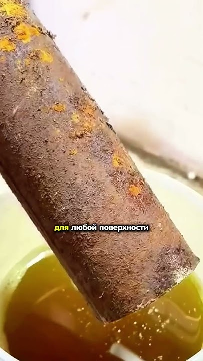 Самый мощный растворитель ржавчины - YouTube