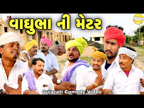 વાઘુભા ની મેટર//Gujarati Comedy Video//કોમેડી વિડીયો SB hindustani 