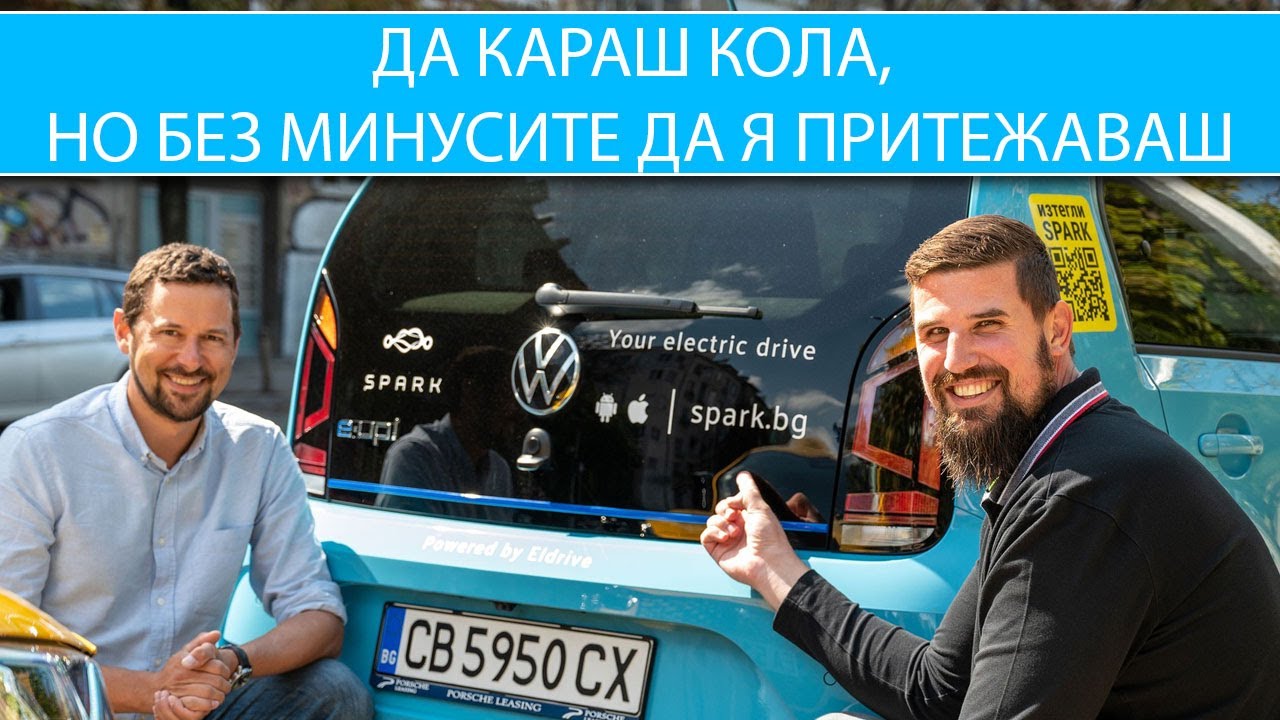 SPARK: Удобство ли е да караш електромобил под наем? - YouTube