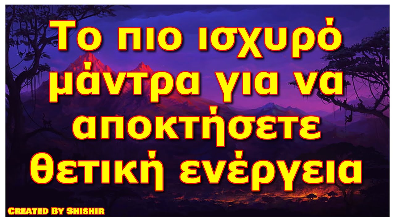Το πιο ισχυρό μάντρα για να αποκτήσετε θετική ενέργεια - YouTube