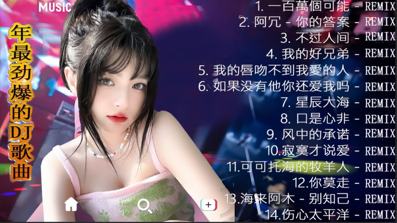 《超好聽》2022夜店舞曲 重低音 精选歌曲 超好听【酒干倘卖 X 可可托海的牧羊人 X 别知己dj X 男人歌 X 你的万水千山 X 你莫走】edm 中外文慢摇串烧 Nonstop