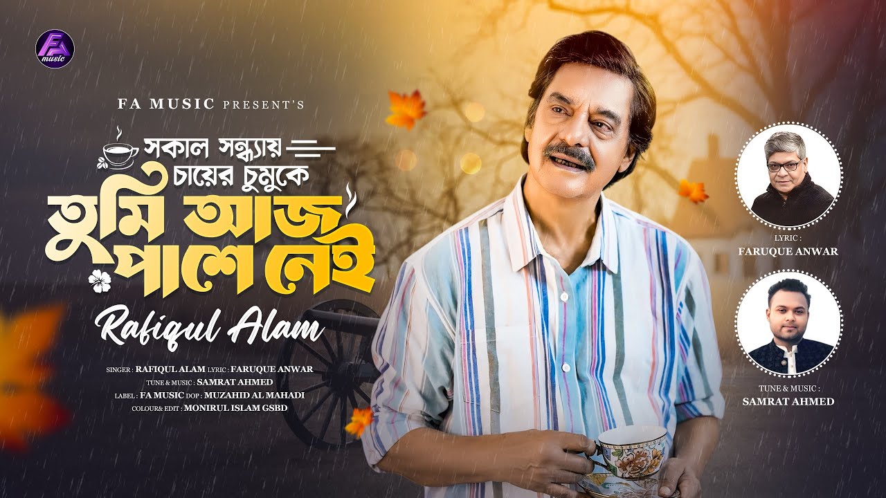 Shokal Sondhay Chaaer Chumuke | Rafiqul Alam | Faruque Anwar | Samrat Ahmed | Bangla New Song ...