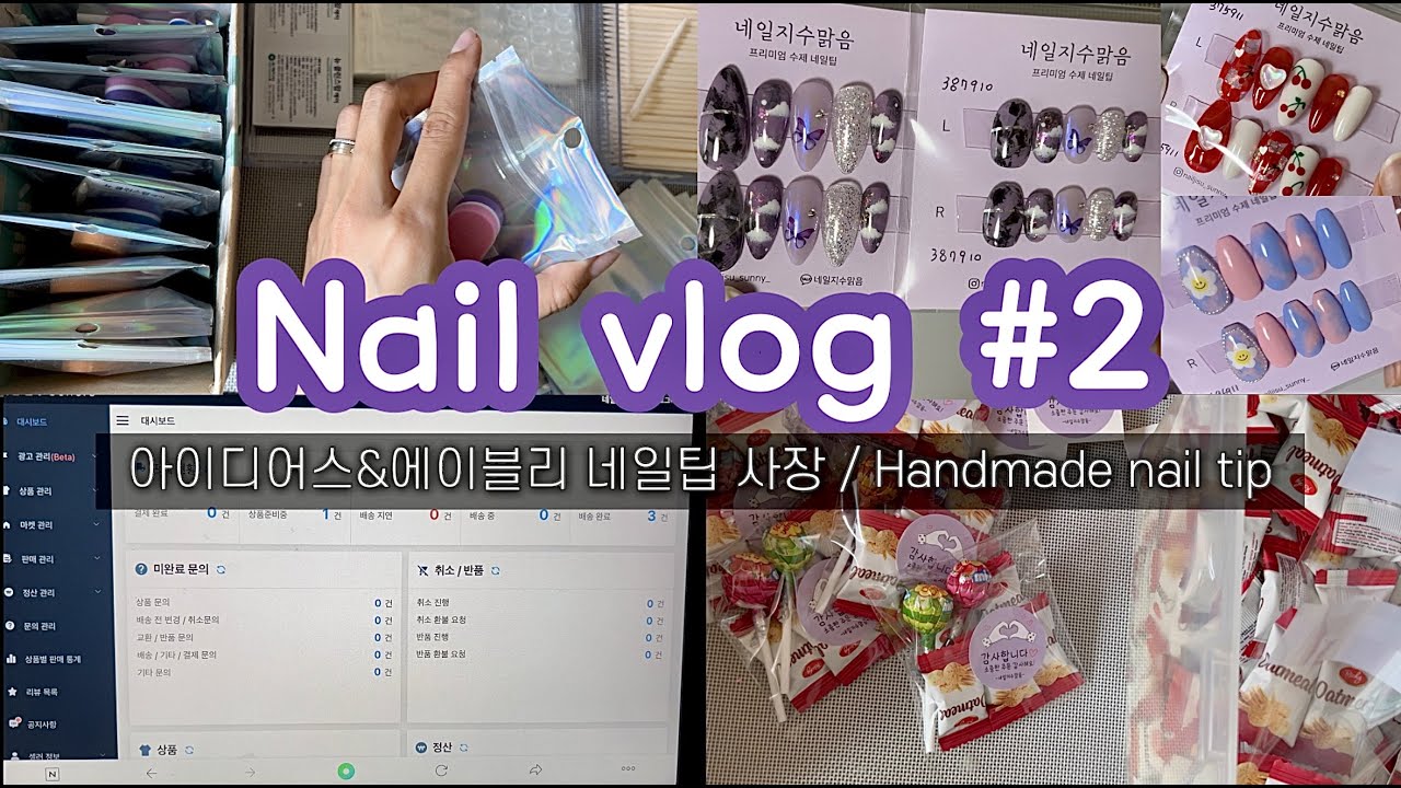 Vlog 네일팁 상점의 하루🤘🏻구독자 이벤트팁 발송 초보사장 수제네일팁 판매준비 에이블리 입점 포장브이로그