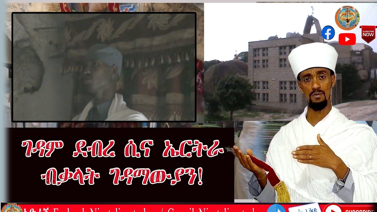 ታሪኽ ገዳም ደብረ ሲና ብቓላት ገዳማውያን || TARIK GEDAM DEBRE SINA BKALAT GEDAMAWYAN ...