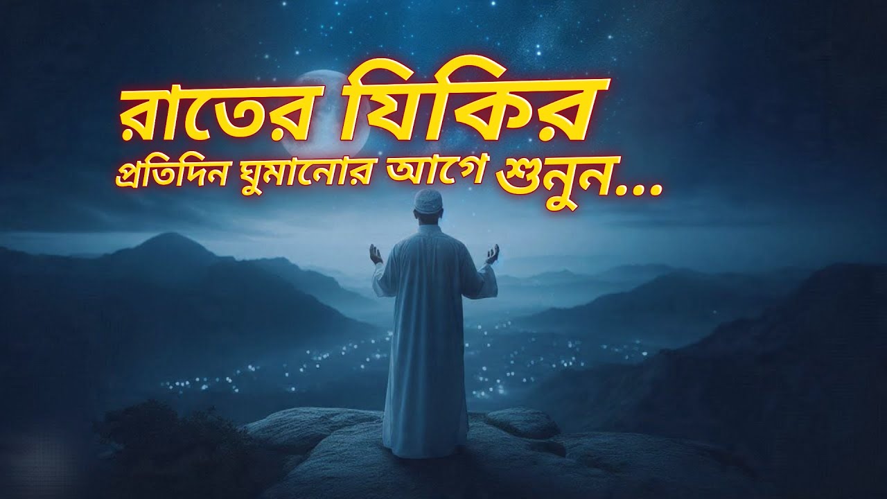 রাতের জিকির After Sleep Dua । اذكار المساء Adhkar Al-Nowm Al Zain Media ...