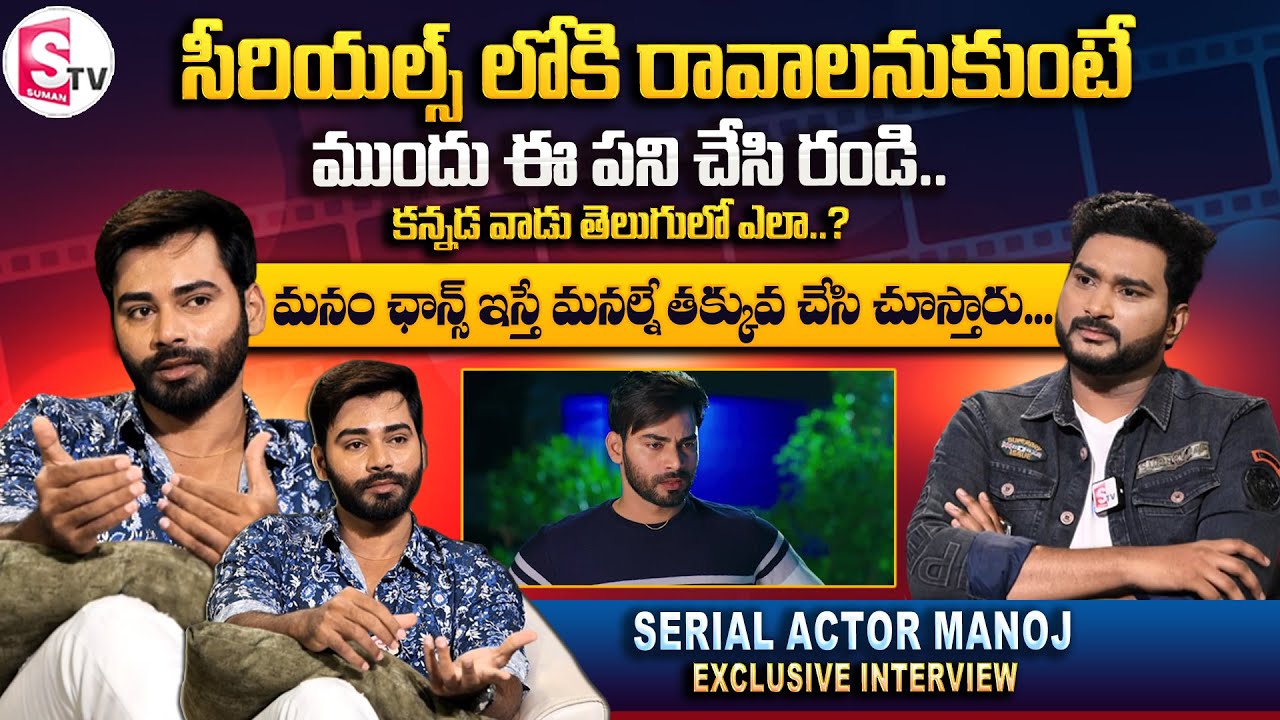 Mouna Poratam Serial Hero Manoj Exclusive Interview | @SumanTVChannel ...
