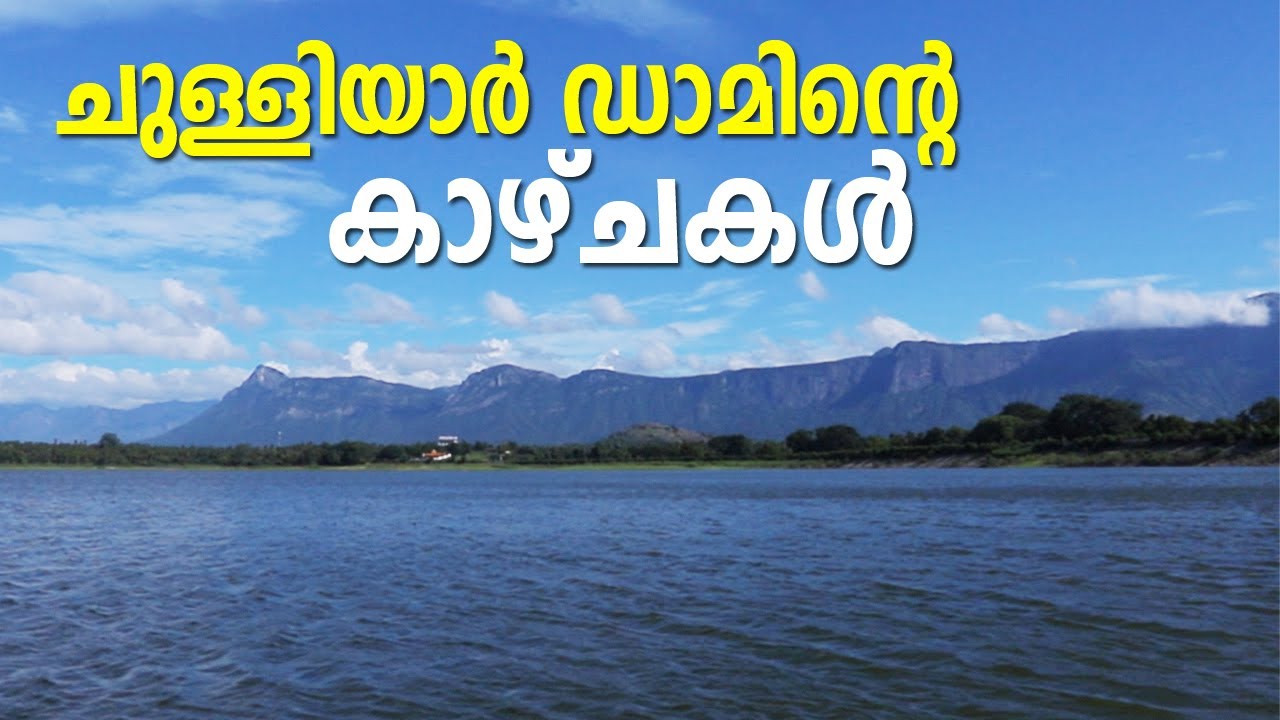 Chulliyar Dam | Tourist Places in Palakkad | Avittam Vinod - YouTube