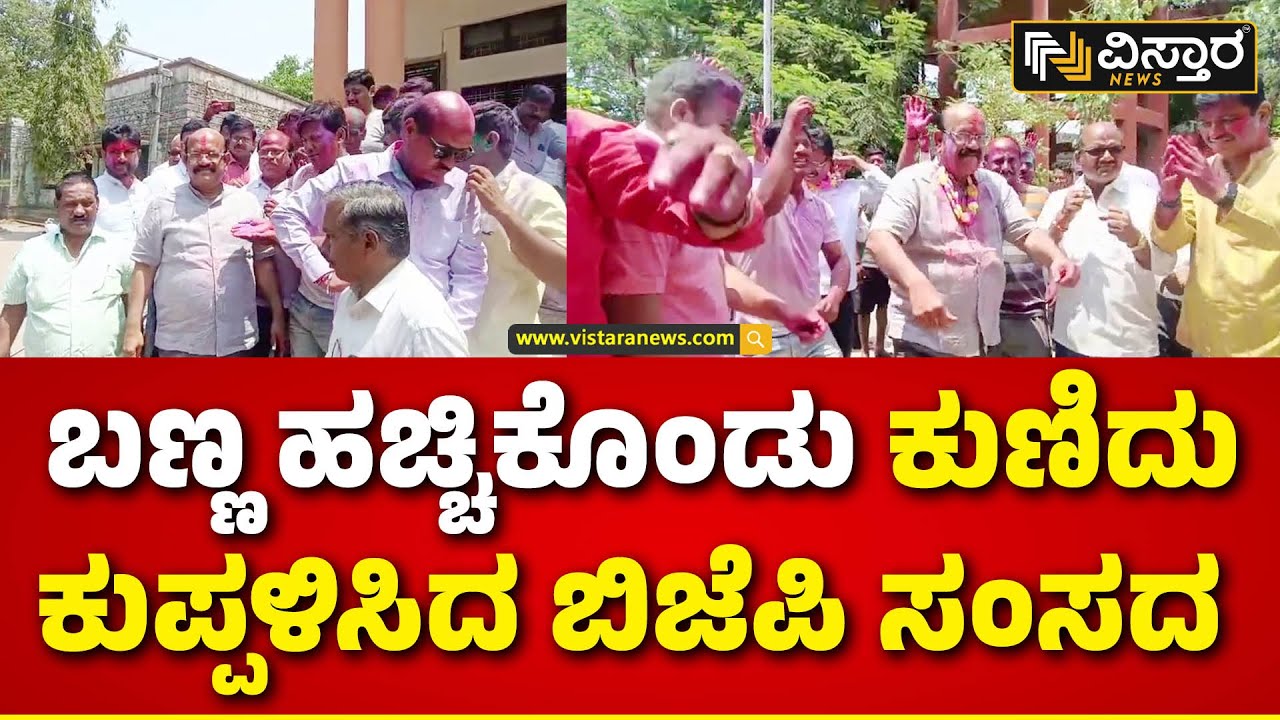 Umesh G Jadhav on Holi Celebration | ಸ್ನೇಹಿತರ ಜತೆ ಹೋಳಿ ಹಬ್ಬ ಆಚರಿಸಿದ ...