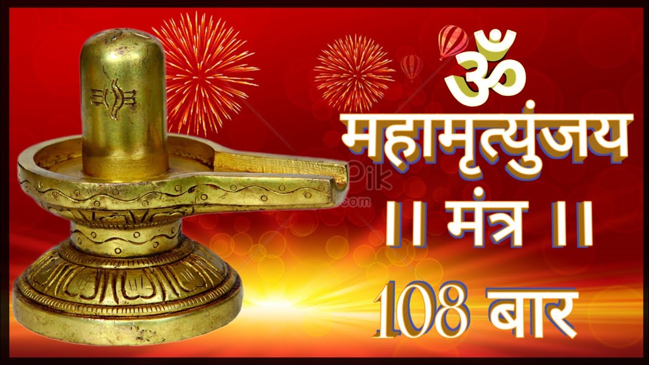 महामृत्युंजय मंत्र 108 times I Mahamrityunjay Mantra I SHANKAR SAHNEY l ...