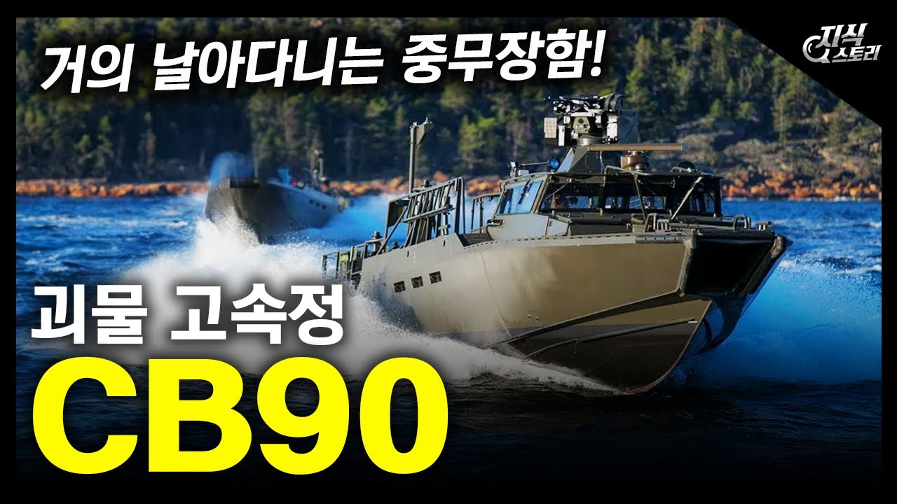 괴물 고속정 "CB90" / 거의 날아다니는 중무장함! [지식스토리] - YouTube